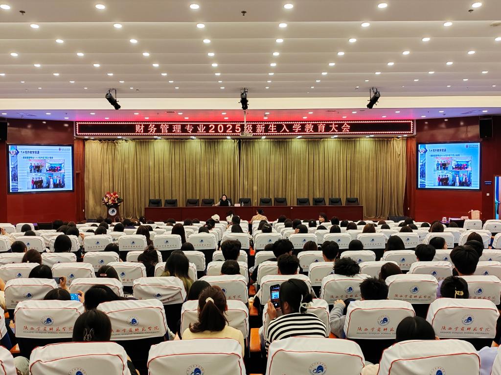 经济与管理学院举行2025级新生入学教育大会-陕西学前师范学院学工在线